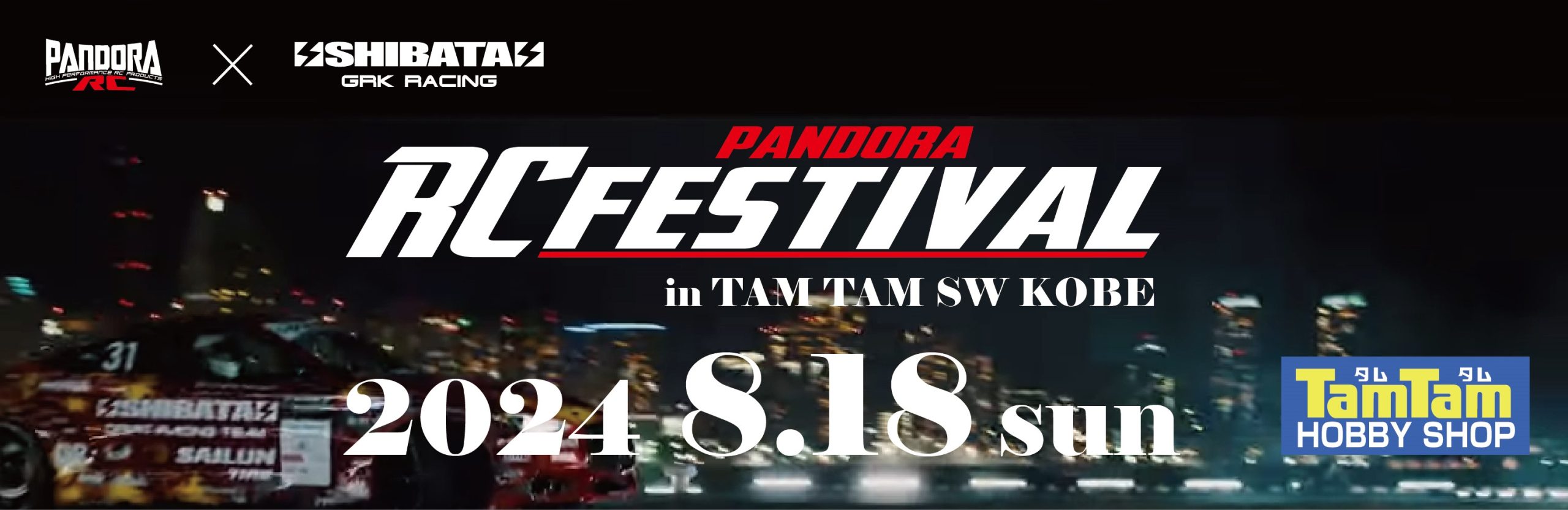 【PANDORA RC×SHIBATA】パンドラRCフェスティバル 2024 in タムタムSW神戸店 | PANDORA RC｜OFFICIAL WEBSITE
